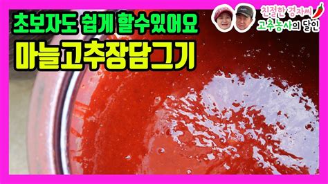 초스피드 마늘고추장 만들기 초보자도 쉽게 고추장 만들어 보아요 강원도 영월이래요 Youtube