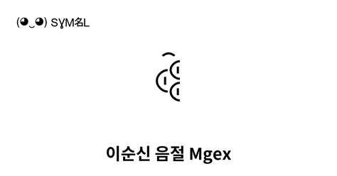 ꈽ 이순신 음절 Mgex 유니코드 번호 Ua23d 📖 기호의 의미 알아보기 복사 And 📋 붙여넣기 ‿ Symbl