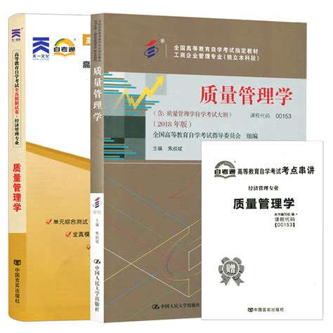 自学考试教材 自考通真题试卷 00153会计营销专升本书籍 0153质量管理学 2023年大专升本科专科套本成人自考成教成考函授复习资料 虎窝淘