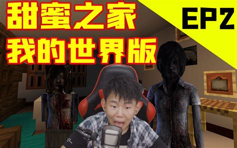 【村长】我的世界甜蜜之家！转角遇到爱哔哩哔哩bilibili