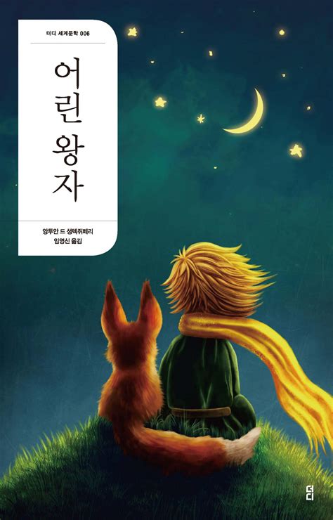 어린왕자 더디퍼런스