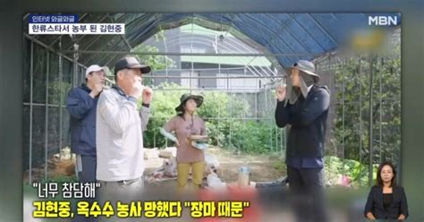 인터넷 와글와글 농부된 김현중 옥수수 농사 폭망 참담해