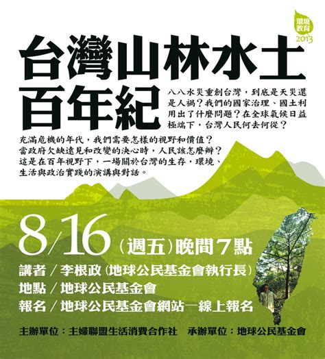 【講座】816 台灣山林水土百年紀 地球公民基金會