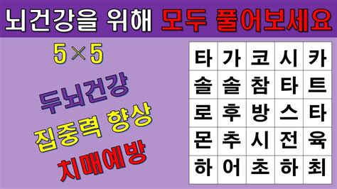 매일하는 두뇌운동 5×5 3개 찾기 뇌 건강을 위해 모두 풀어주세요 숨은단어찾기단어찾기치매예방건망증개선두뇌건강뇌운동치매테스트 Youtube