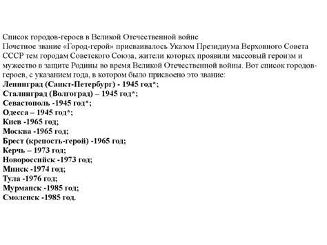 Список городов героев в Великой Отечественной войне презентация онлайн