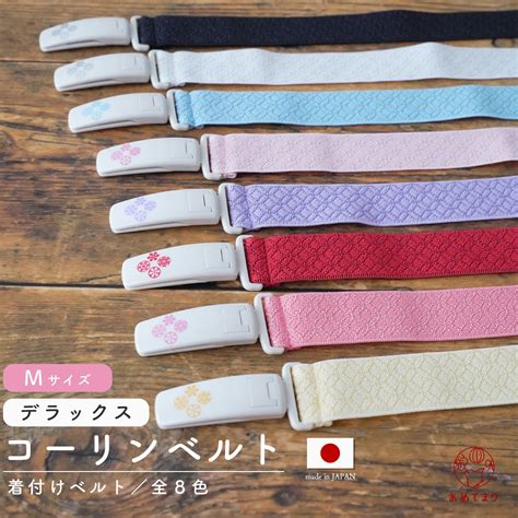 楽天市場コーリンベルト DX デラックス M 並尺 全8色 日本製 きものベルト 着付けベルト 着崩れ防止 着物ベルト ゴム プラスチック