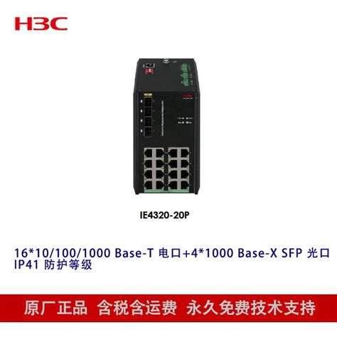 华三（h3c）工业交换机 Ie4320 20p 16电口 Ip41 防护等级 产品关键词防护ip41ip41工业交换机交换机ip41