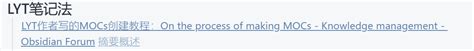 如何在moc中给给现有的md笔记制作简要概述？ 疑问解答 Obsidian 中文论坛