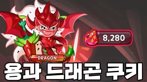 결국 용과 드래곤 쿠키 뽑았습니다 [쿠키런 킹덤] Youtube