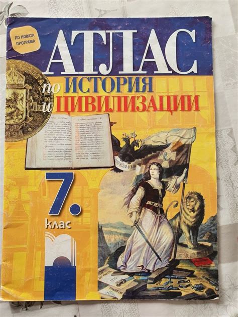 Атлас по История и цивилизация за 7 клас гр Варна Аспарухово • Olx Bg