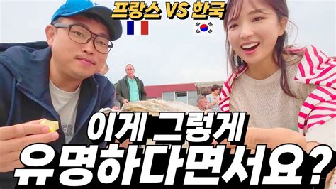 🇫🇷프랑스여행13⭐️한국인 솔직후기⁉️ 프랑스에서 반드시 먹고 가야한다는 그것‼️ 세계여행 ㅣ유럽여행ㅣ프랑스여행ㅣ파리여행ㅣ