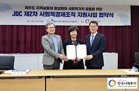 Jdc 2차 사회적경제조직 지원사업 한국사회투자 Korea Social Investment