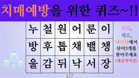 4문제이상 맞추시면 100세까지 치매안심~ 숨은단어찾기단어퀴즈퀴즈치매예방치매테스트낱말퀴즈 관찰력 집중력 두뇌운동 뇌활성화뇌건강 100세