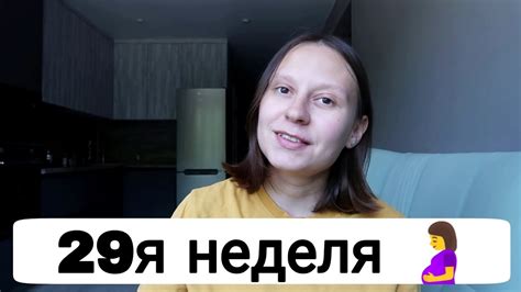 29 я Неделя Беременности 🤰 Каменеет Живот 😰 Сумка в Роддом Готова 👌 Youtube
