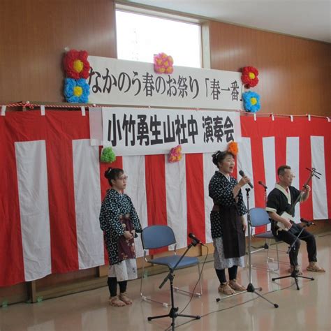 なかのう倶楽部 3月8日（土）中能生地区公民館にて津軽三味線＆高田瞽女ごぜ歌・民謡 演奏会が行われました。 出演は「小竹勇生山社中」の皆様 ・竹山流津軽三味線師範 小竹勇生山様 ・高田