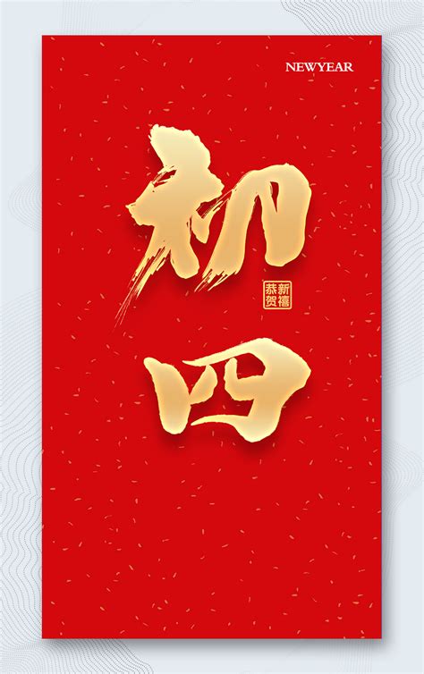 大年初四图片 PSD素材网