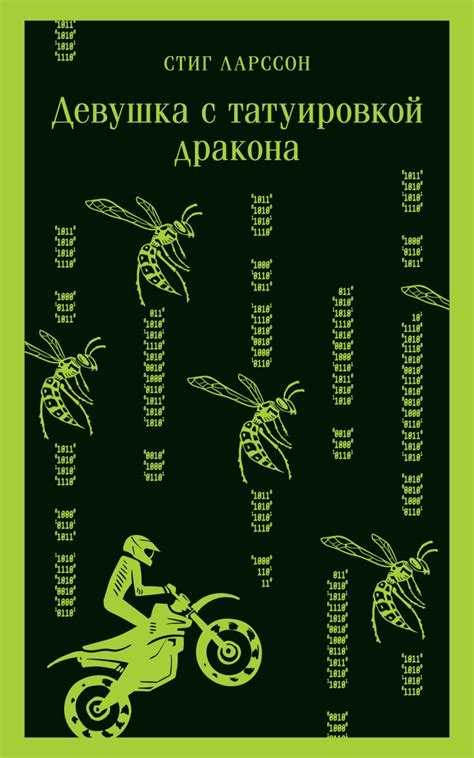 Книга Девушка с татуировкой дракона Стиг Ларссон - купить от 704 ...