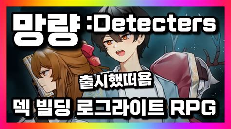 망량detecters 덱 빌딩 로그라이트 Rpg 모바일게임 출시 Youtube