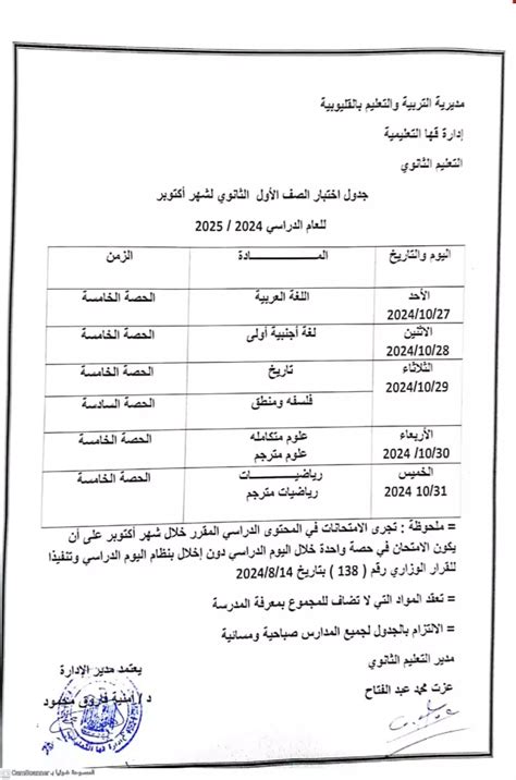 جدول امتحانات شهر أكتوبر 2024 للصفين الأول والثاني الثانوي القليوبية شبابيك
