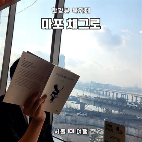 크리스마스 이브 한강 보이는 북카페 데이트 채그로 네이버 블로그