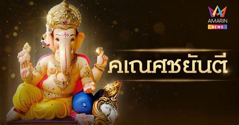 คเณศชยันตี 2566 วันประสูติพระพิฆเนศ พร้อมเคล็ดลับมูอย่างไรให้ปัง