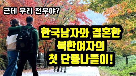 한국남자와 결혼 후 처음 떠난 단풍여행에서 북한여자가 마주한 풍경 Youtube