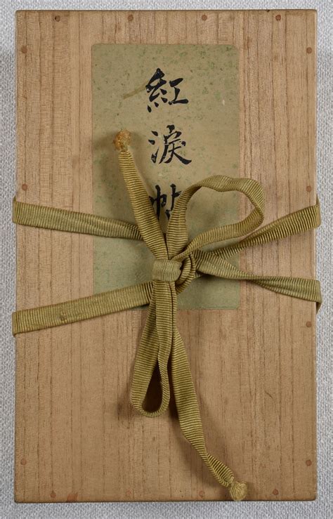 紅涙帖 内箱歴史バーチャル収蔵庫