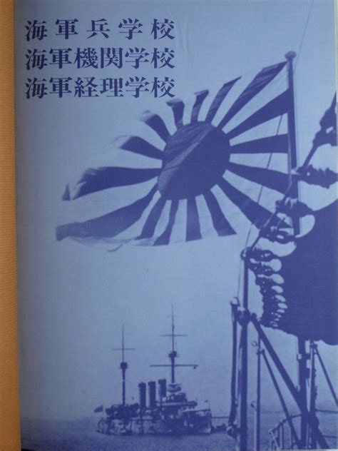 海軍兵学校 海軍機関学校 海軍経理学校 株式会社秋元書房 定価10 000 大日本帝国海軍 書籍 古本 資料中古のヤフオク落札情報 海軍兵学校 海軍機関学校 海軍経理学校 株式会社秋元書房 定価10 000 大日本帝国海軍 書籍 古本 資料中古のヤフオク落札情報