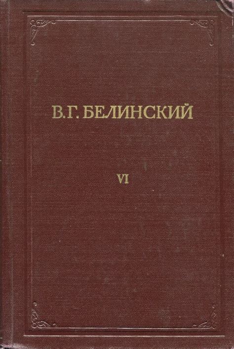 В Г Белинский Полное собрание сочинений Том шестой Kotbeber — Livejournal