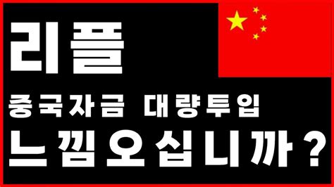 리플 』 중국자금 대량투입 느낌 오시죠 리플 리플코인 코인 리플전망 비트코인 비트토렌트 시바이누 호재
