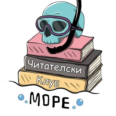Читателски клуб МОРЕ