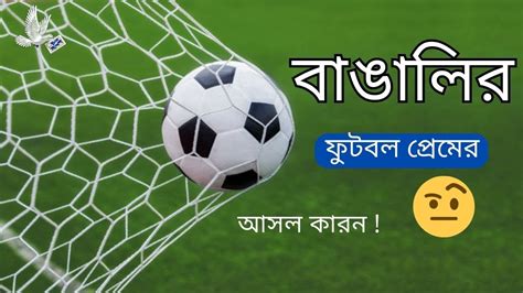 বাঙালি ফুটবল কেন ভালোবাসে। বাঙালির ফুটবল খেলার পিছনে আসল কারন। Kolkata