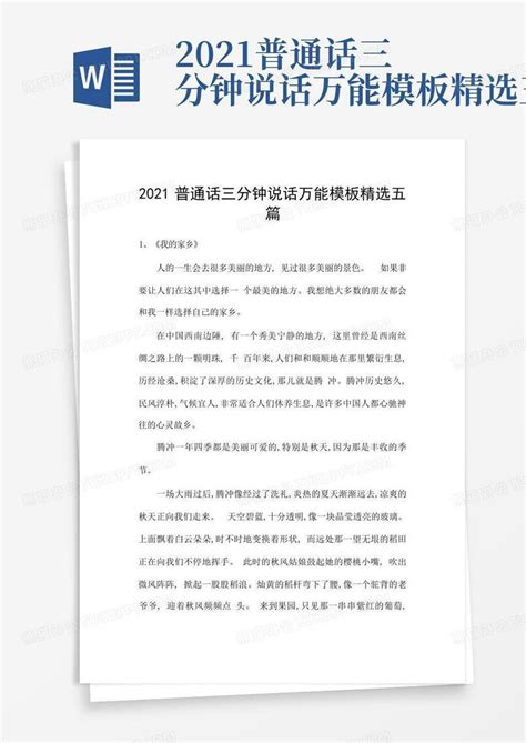 2021普通话三分钟说话万能精选五篇Word模板下载 编号lvvvywby 熊猫办公