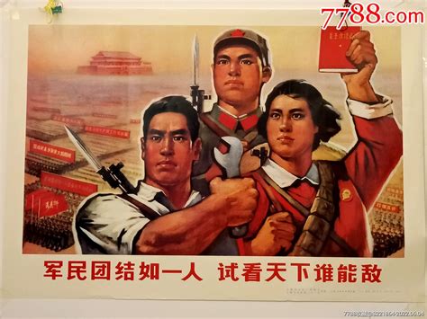 《军民团结如一人试看天下谁能敌》年画宣传画图片价格收藏交流7788门票