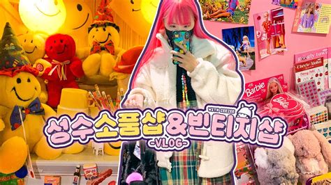 성수 소품샵and빈티지샵 핫플 덕질 투어 브이로그 With 지지님 Youtube