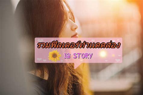 รวมฟิลเตอร์ทำเเดดส่องใน Ig Story ที่คุณห้ามพลาด