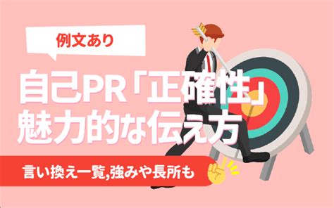 【例文あり】自己pr「正確性」の魅力的な伝え方 言い換え 長所 強みに使えるエピソードも 就活の教科書 新卒大学生向け就職活動サイト