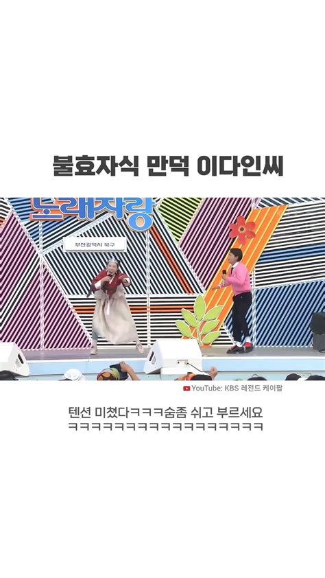 전국노래자랑 릴스 놀자 꿀잼 인싸 유머 유머짤 유머그램 댄스 재밌다 유머영상 예능 흥부자 오늘의유머 짤 심심해 힐링 재미 빵터짐