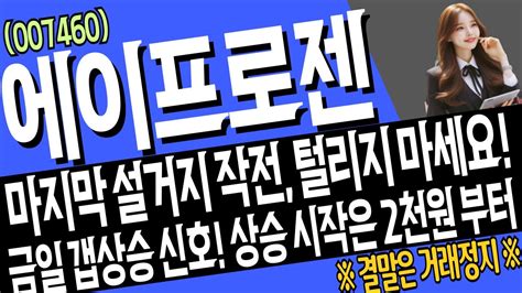 에이프로젠 🔥금일 갭상승 신호🔥마지막 설거지 작전 절대 털리지 마세요 ※본격 상승 2천원부터~ 결말은 거래정지※ 에이프로젠 에이프로젠목표가 생물보안법 윤교수