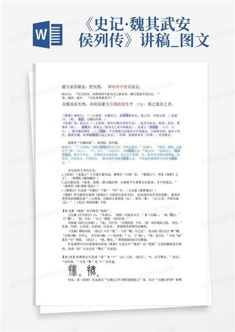 《史记·魏其武安侯列传》讲稿图文word模板下载编号qmbrmkyy熊猫办公