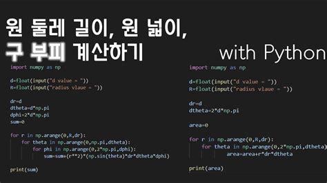[파이썬 수치해석] 6편 원둘레 넓이 구의 부피 적분 계산 youtube