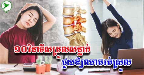 អង្គុយយូរ៨ ១០ម៉ោងងាយចុករោយ គាំងសន្លាក់ សាក៥ក្បាច់នេះបាត់ដូចគេផ្លុំ