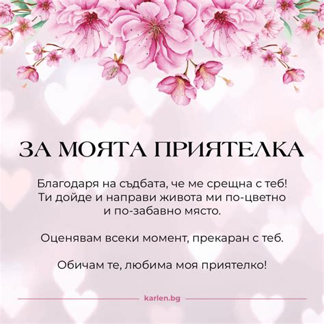 Подарък за Най Добра Приятелка с Пожелание Karlen