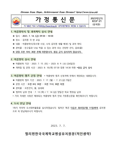 Kisp 2023 Kisp 21 유치원 여름방학식 여름방학 안내
