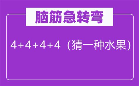 脑筋急转弯：4444（猜一种水果）学习力