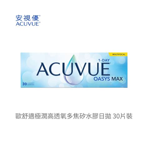 嬌生acuvue 安視優歐舒適極潤高透氧多焦矽水膠日拋30片裝