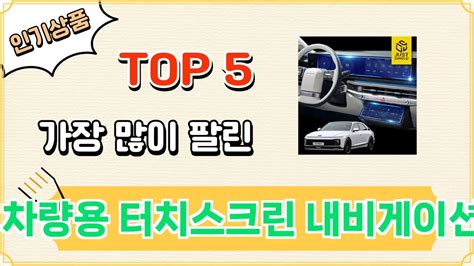가장 많이 팔린 차량용 터치스크린 내비게이션 추천 Top 5 Youtube
