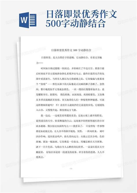 日落即景优秀作文500字动静结合 Word模板下载 编号ldkvyxyd 熊猫办公