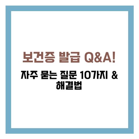 보건증 발급 Qanda 자주 묻는 질문 10가지 And 해결법