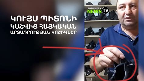 Կույս պիտոնի կաշվից Հայկական արտադրության կոշիկներ․ Յասամանի ծառի տակ Youtube